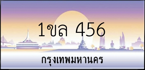 ทะเบียนสวย เลขเรียง/1ขล 456