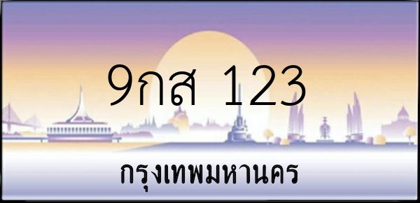 ทะเบียนสวย เลขเรียง/9กส 123
